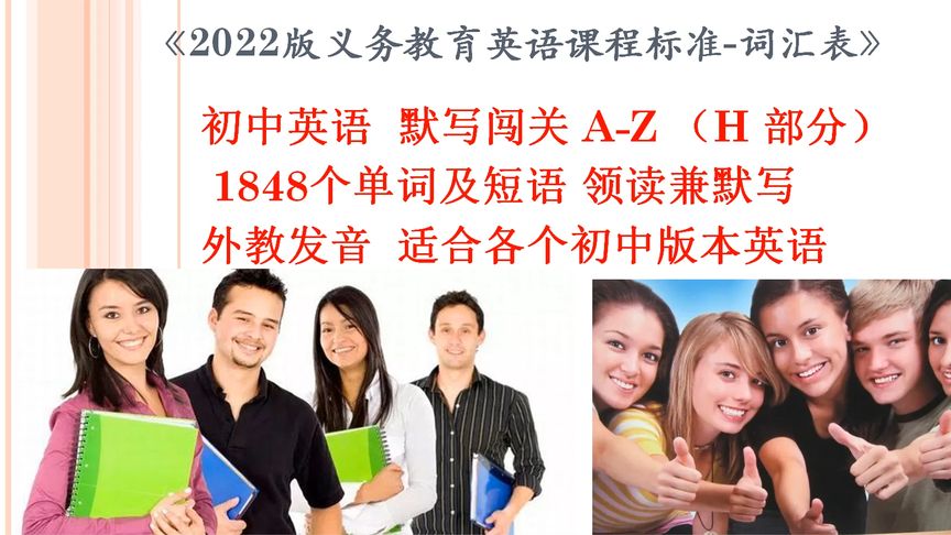 2022版 义务教育英语课程标准-词汇 H 部分 慢速两遍