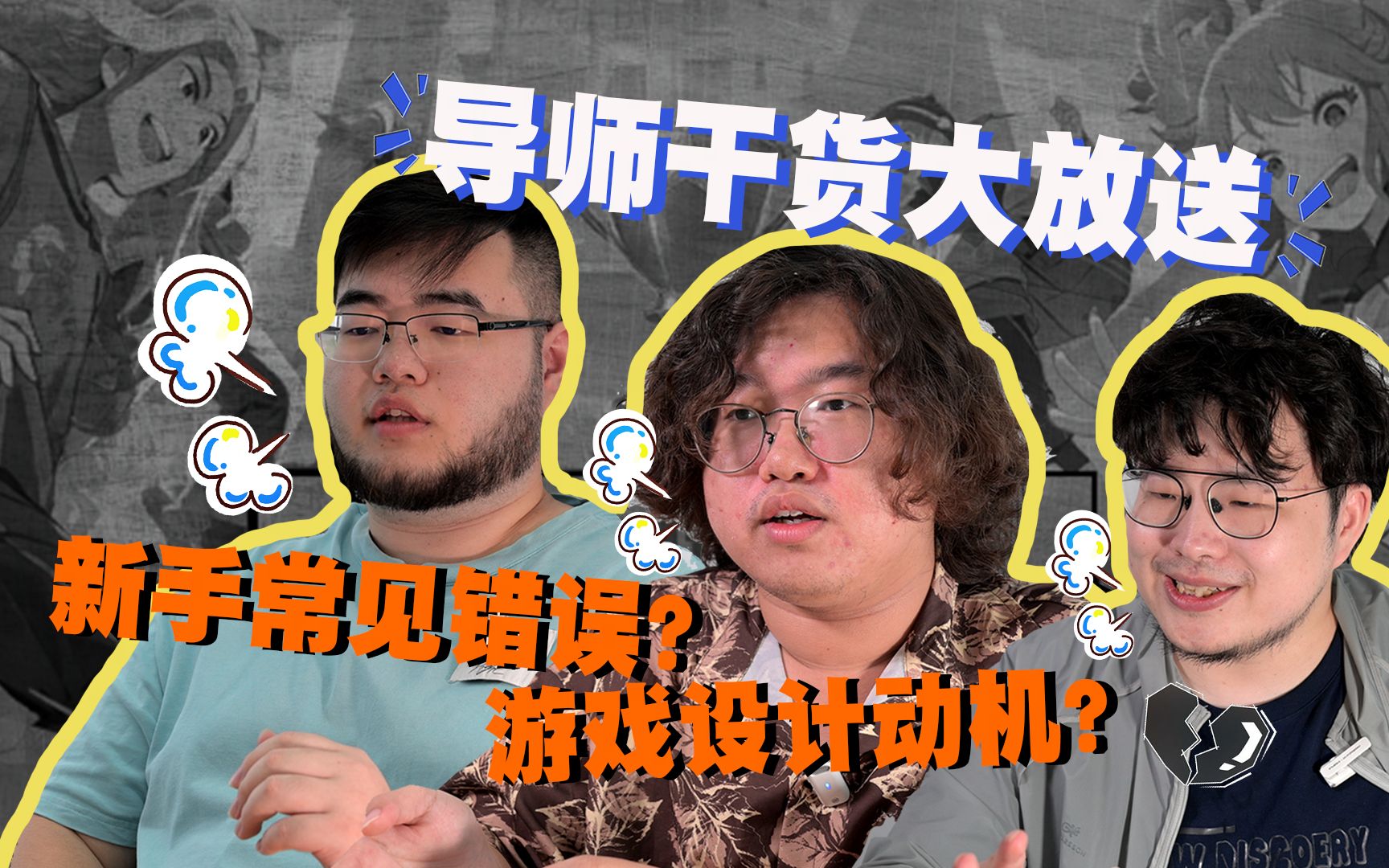 导师干货大放送(上):游戏设计动机和新手常见错误