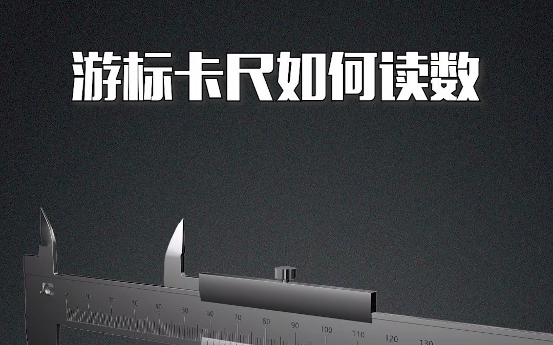 游标卡尺如何读数_2021.1.26