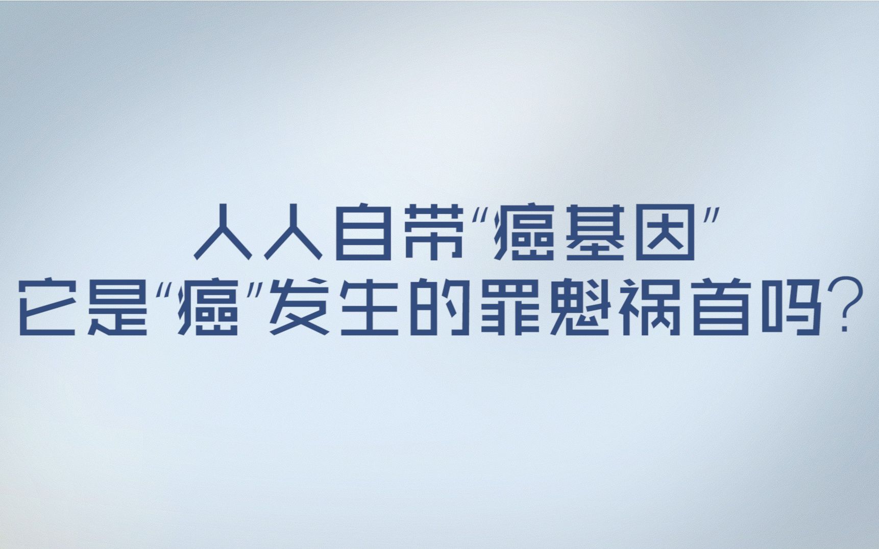 【科普】人人自带“癌基因”它是“癌”发生的罪魁祸首吗?-忠解癌状态