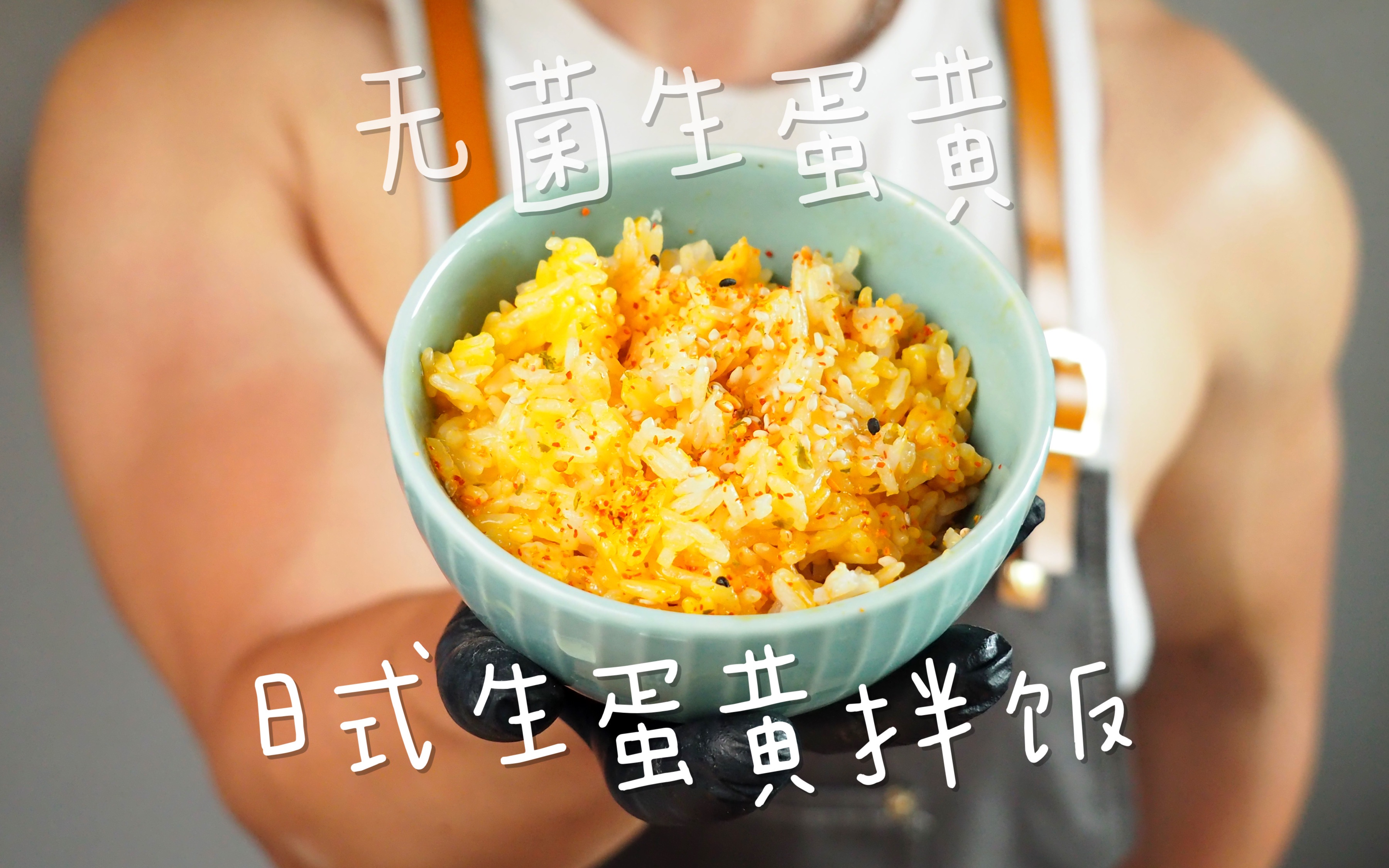 巴氏杀菌生蛋黄+日式生蛋黄拌饭