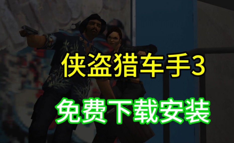 侠盗猎车手3游戏推荐,怀旧童年pc电脑中文版游戏《附下载链接》_...