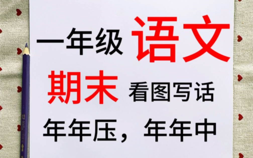 一年级语文期末考试看图写话就考这些,背熟多练习,看图写话拉开差距,...