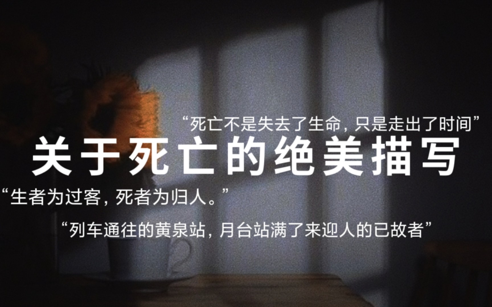 【写作素材】“死亡改变的只是覆盖在我们脸上的面具。”|关于死亡的...