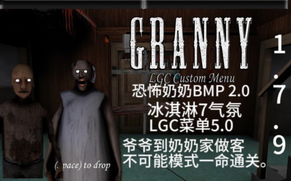 【恐怖奶奶】BMP 2.0 带客人模组 LGC菜单5.0 V1.7.9 预设5 不可能...