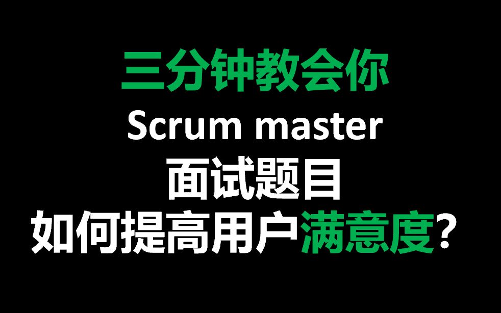三分钟教会你Scrum master 面试题目-如何提高用户满意度?