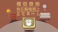 快乐购微信狗小二:查看直播订购篇