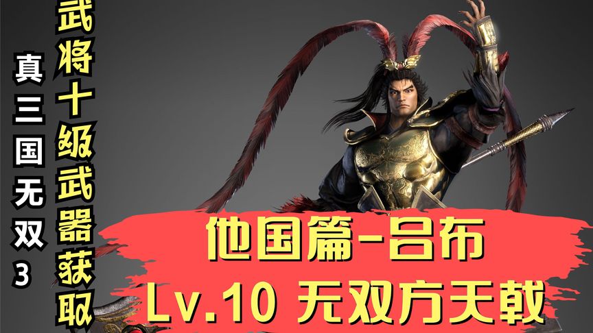 《真三国无双3》吕布LV.10级武器#无双方天戟#获取流程
