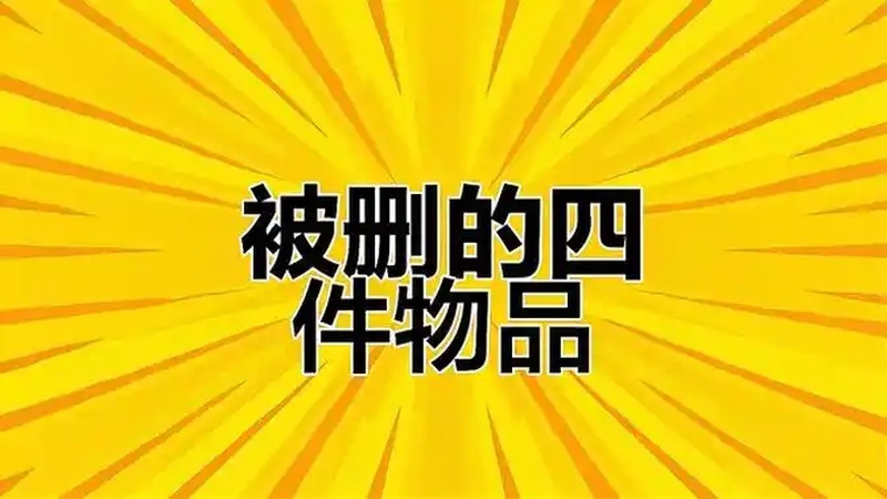 我的世界已删除的四大物品,竟有红色黑曜石?