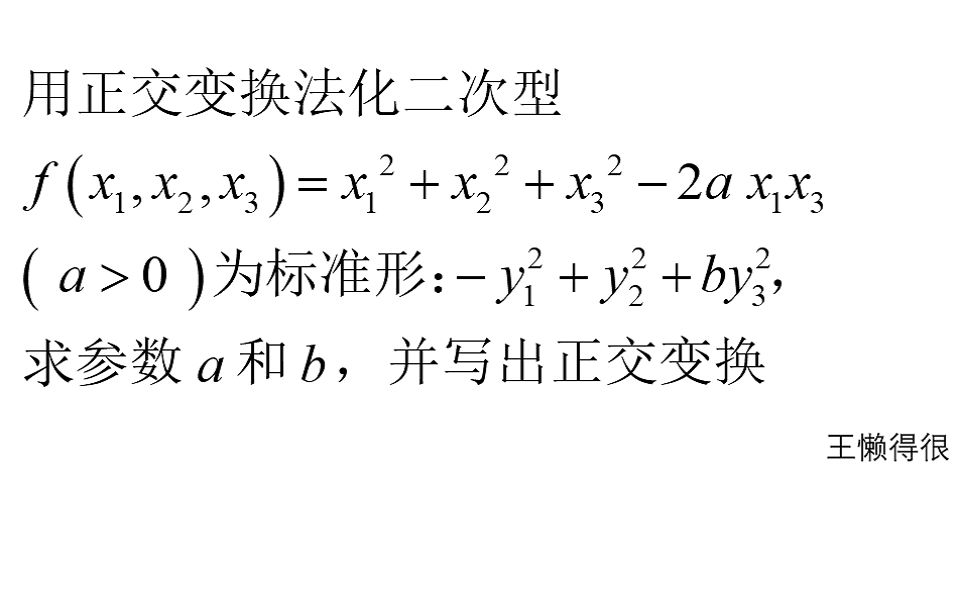 2022_6(15)正交变换化二次型为标准型