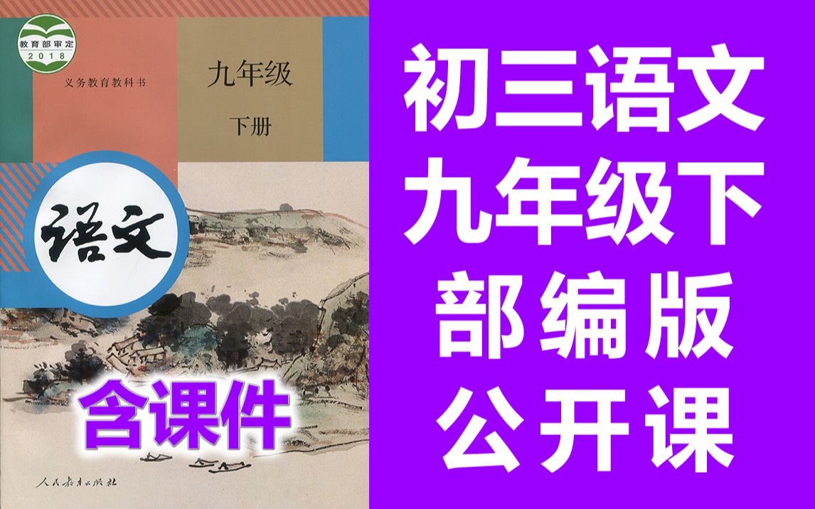 初三语文九年级下册语文 公开课 一师一优课 初中语文9年级下册语文 ...
