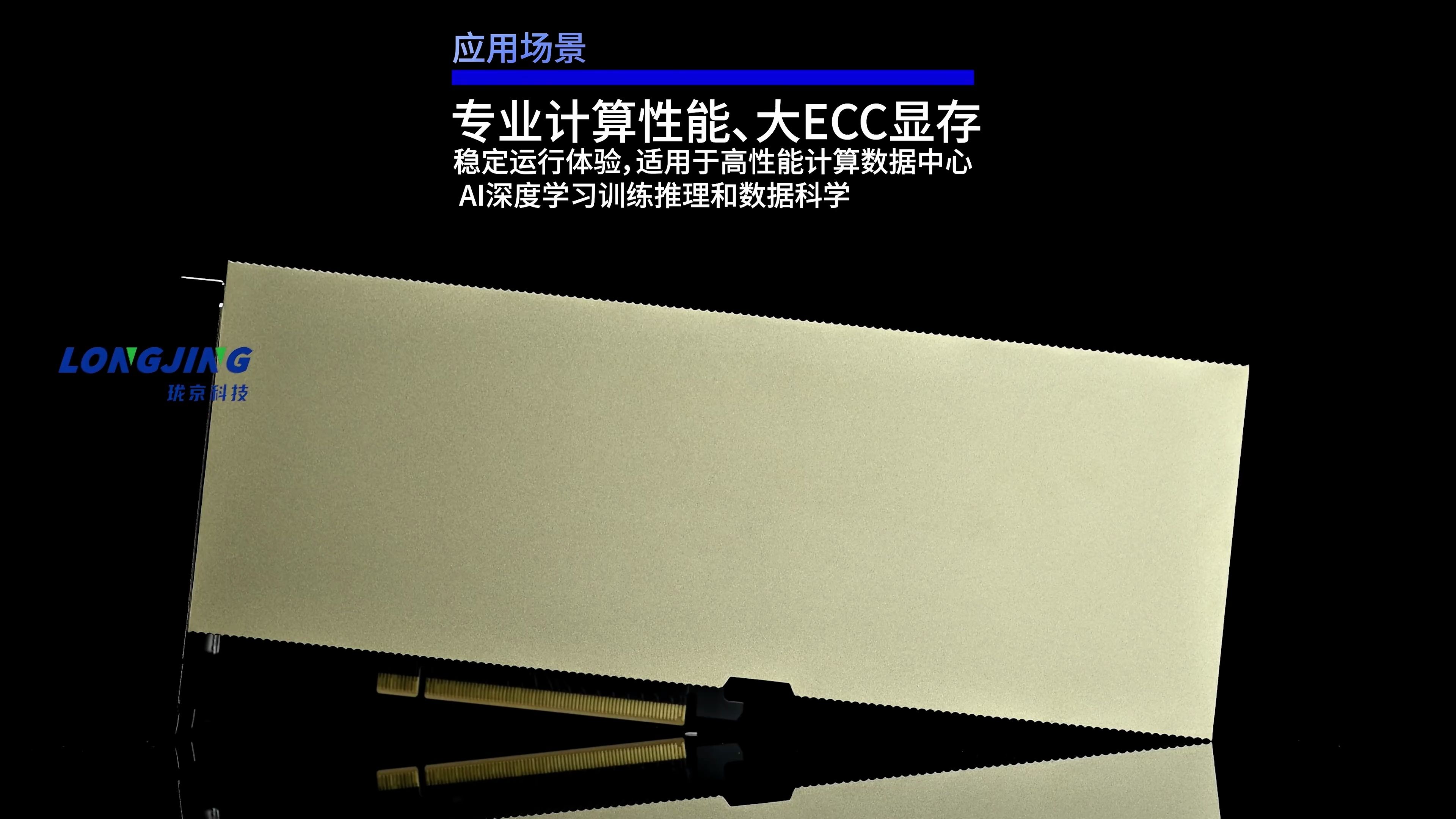 产品展示——英伟达(NVIDIA) TESLA L20 48G AI加速训练推理计算卡