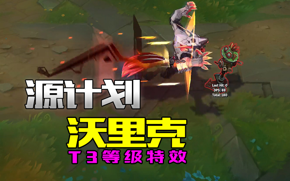 源计划沃里克特效预览,狼人这款皮肤挺不错,特效和音效都可以