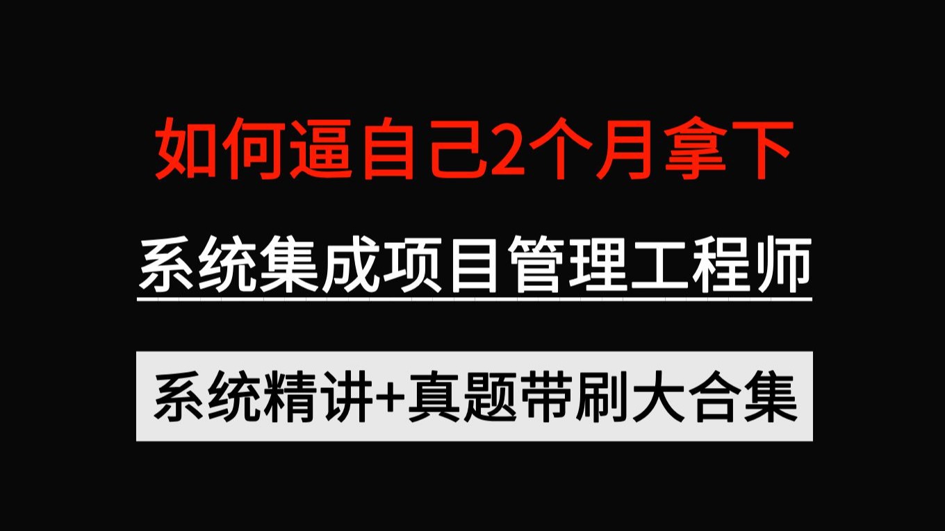 ...下半年中级系统集成项目管理工程师 | 60天通关教程:系统精讲视频+...