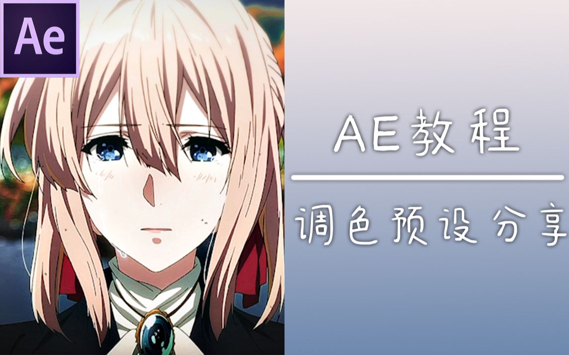 【AE教程】调色预设分享 漫剪必备