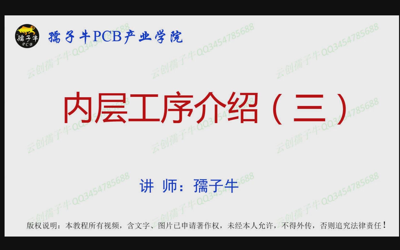 11.PCB内层工序介绍(三)pcb流程教材genesis2000教材支持手机学习