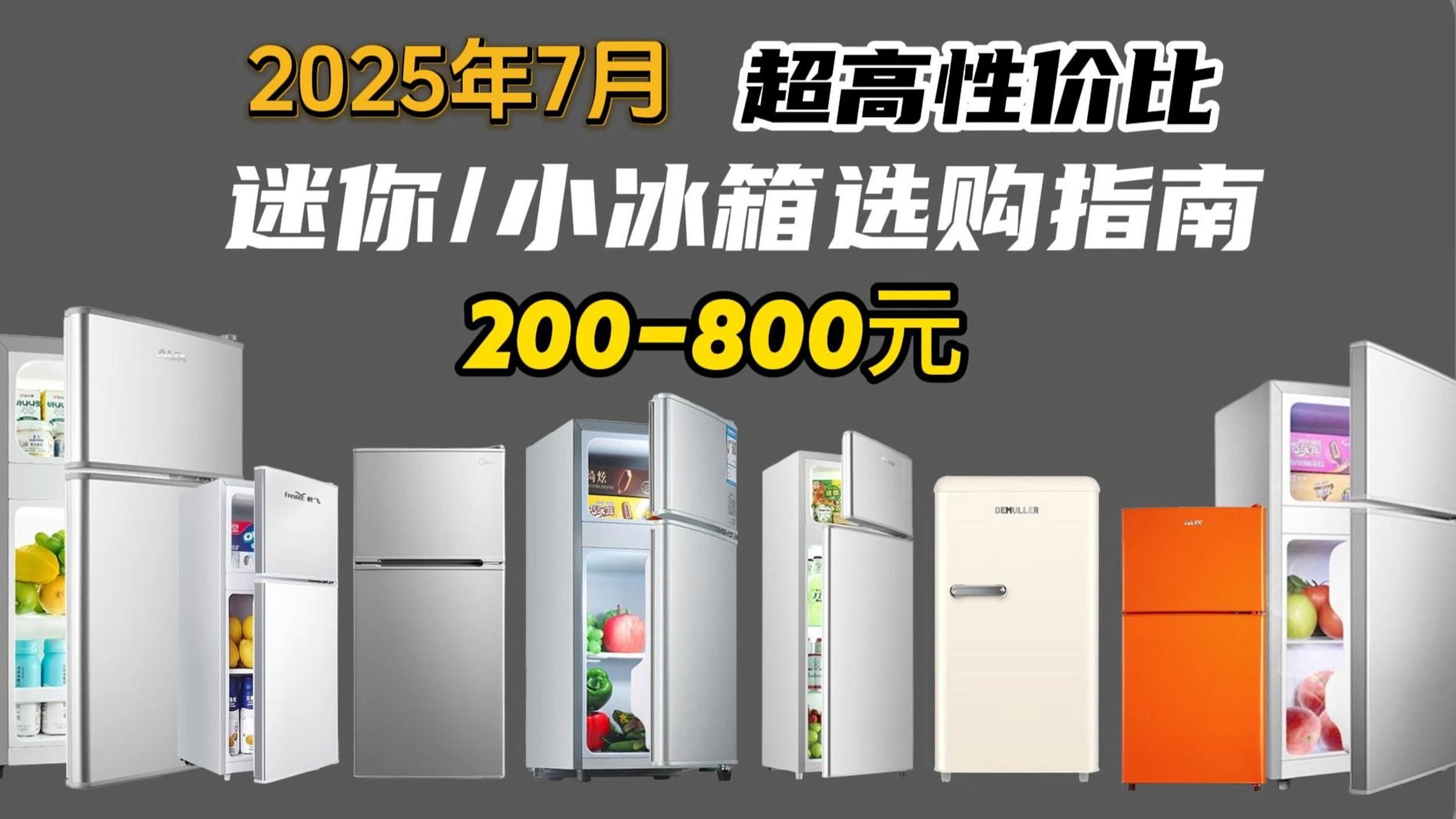 【闭眼可入小冰箱】2025年7月超值迷你小冰箱推荐,小型冰箱怎么选?...
