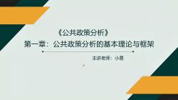 《公共政策分析》(第二版),陈庆云,北京大学出版社第二版2011年4月
