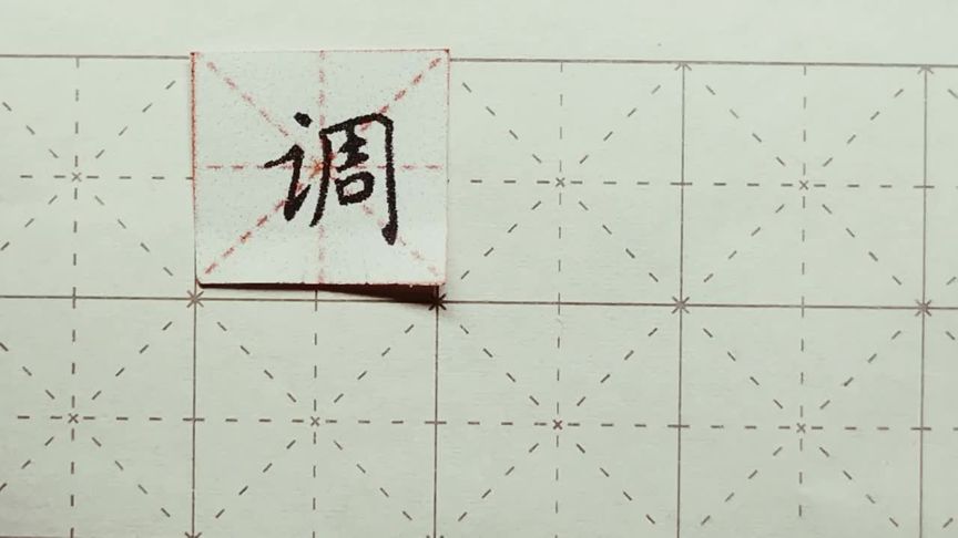 练字以后出品 硬笔楷书千字文精讲“调” 字怎么写 详细讲解
