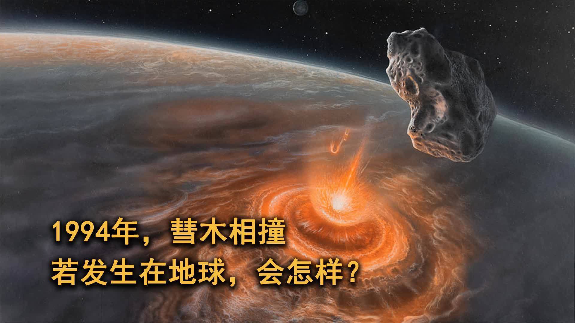 1994年,人类目睹了一场彗木相撞事件,其威力相当于20亿颗核弹!