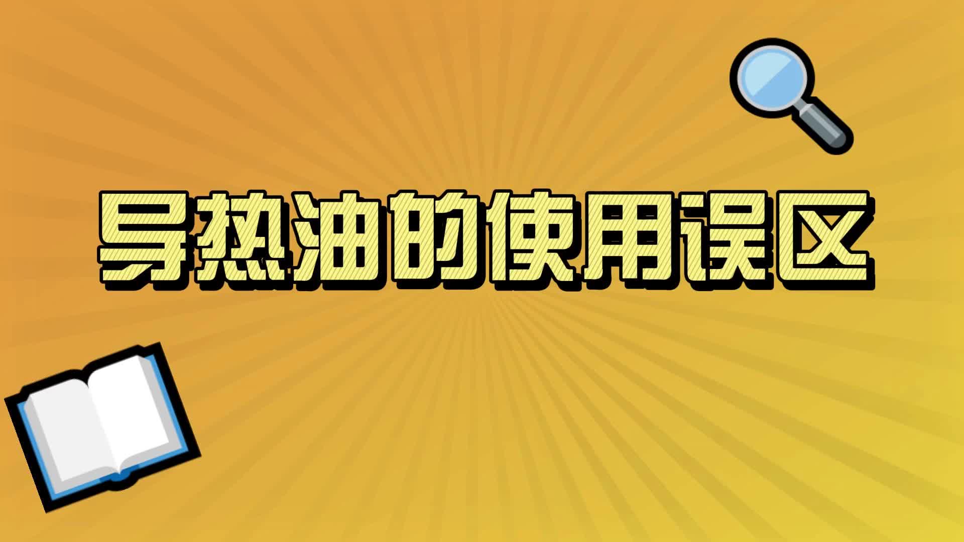 工业润滑:导热油的使用误区