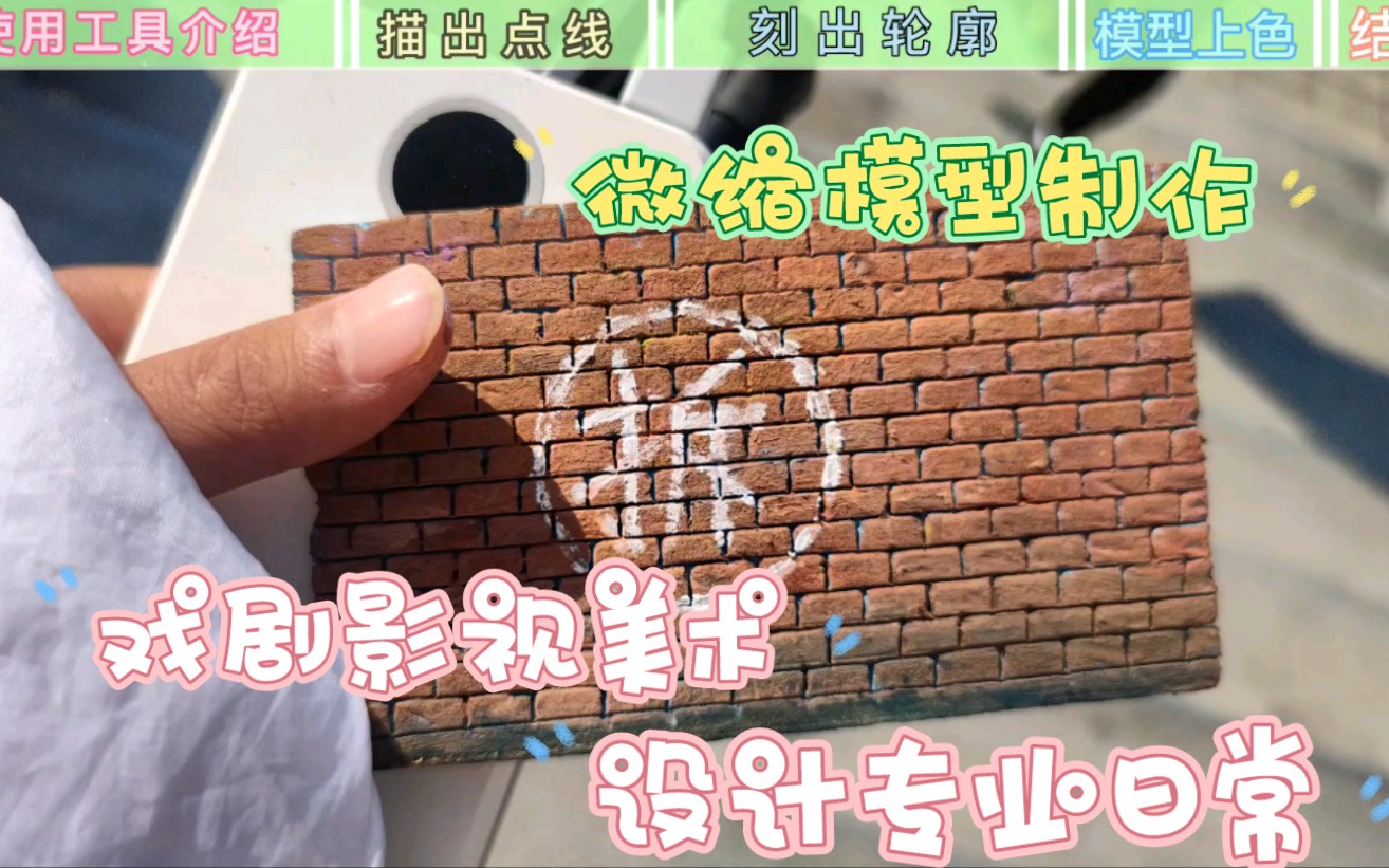 戏剧影视美术设计专业日常