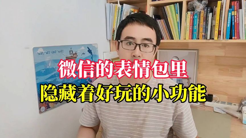微信的表情包里,隐藏着好玩的小功能,每个都真有趣