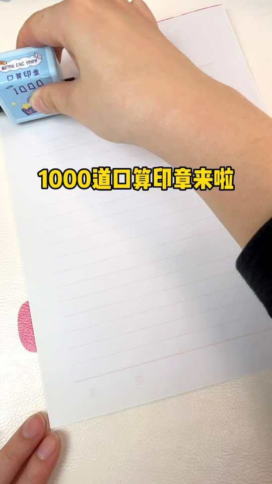 ...脑子给孩子出计算题,出题印章一秒搞定,方便快捷,1000道不重样加减法