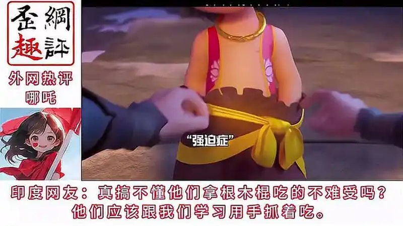 哪吒的搞笑瞬间萌坏外国网友