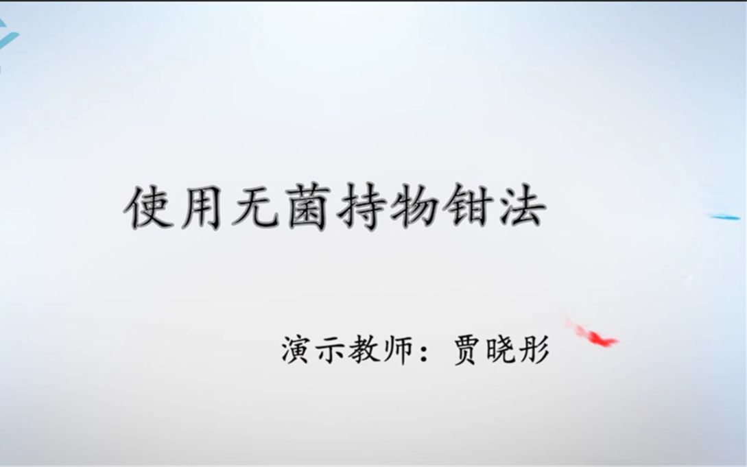 持物钳规范使用教程