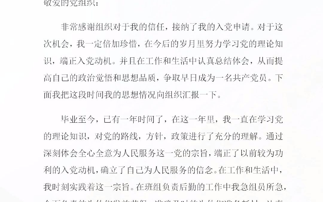 公文写作:个人思想汇报