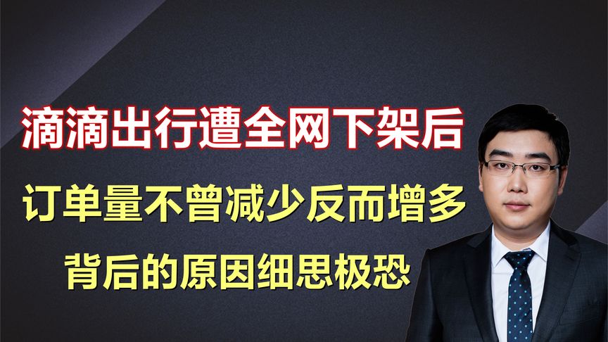 滴滴出行遭全网下架后 订单量不减反增 背后的原因细思极恐