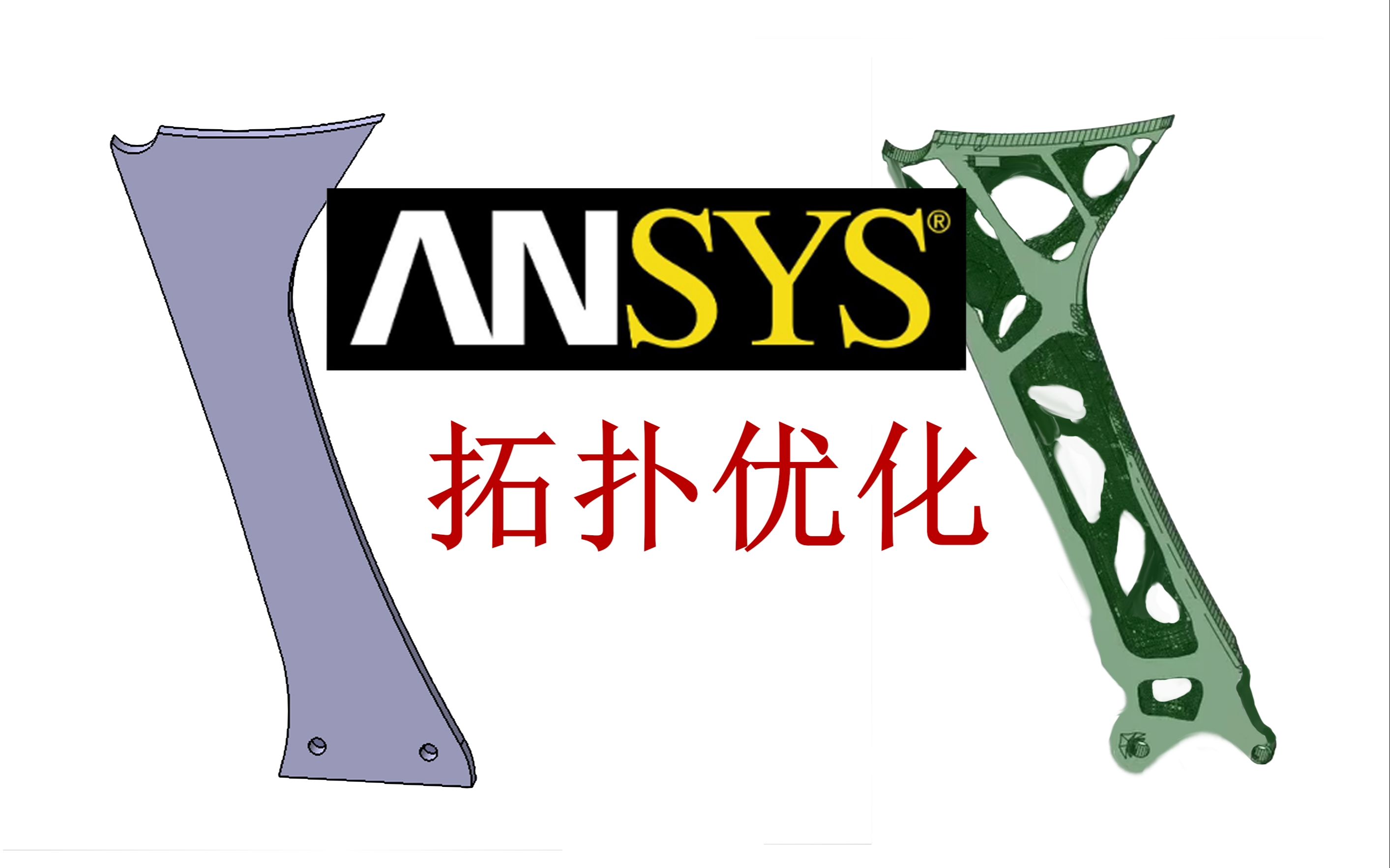 ANSYSY拓扑优化的简单流程