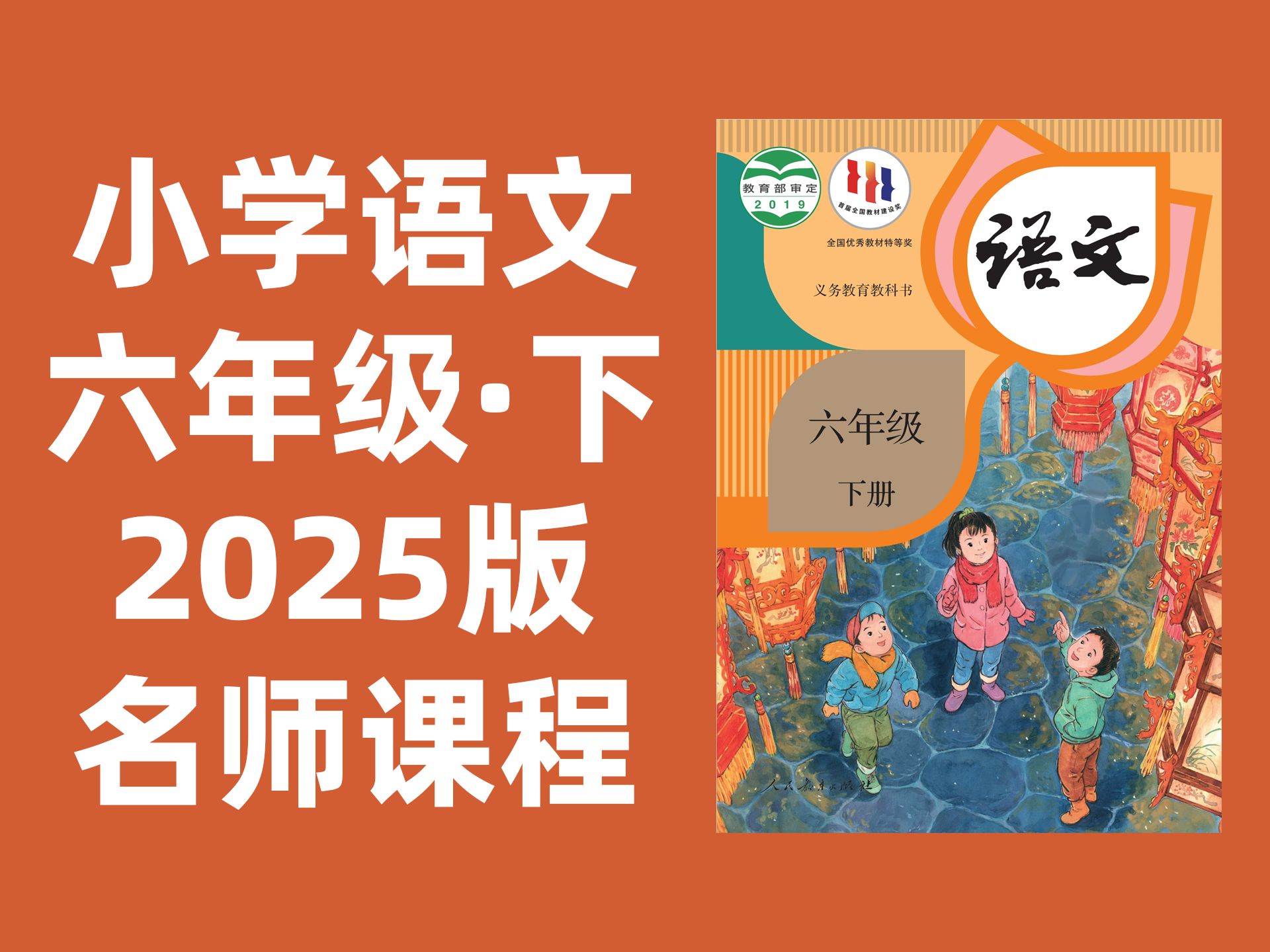 【76集全】小学语文六年级下册:2025最新版名师课程(附习题和课后...