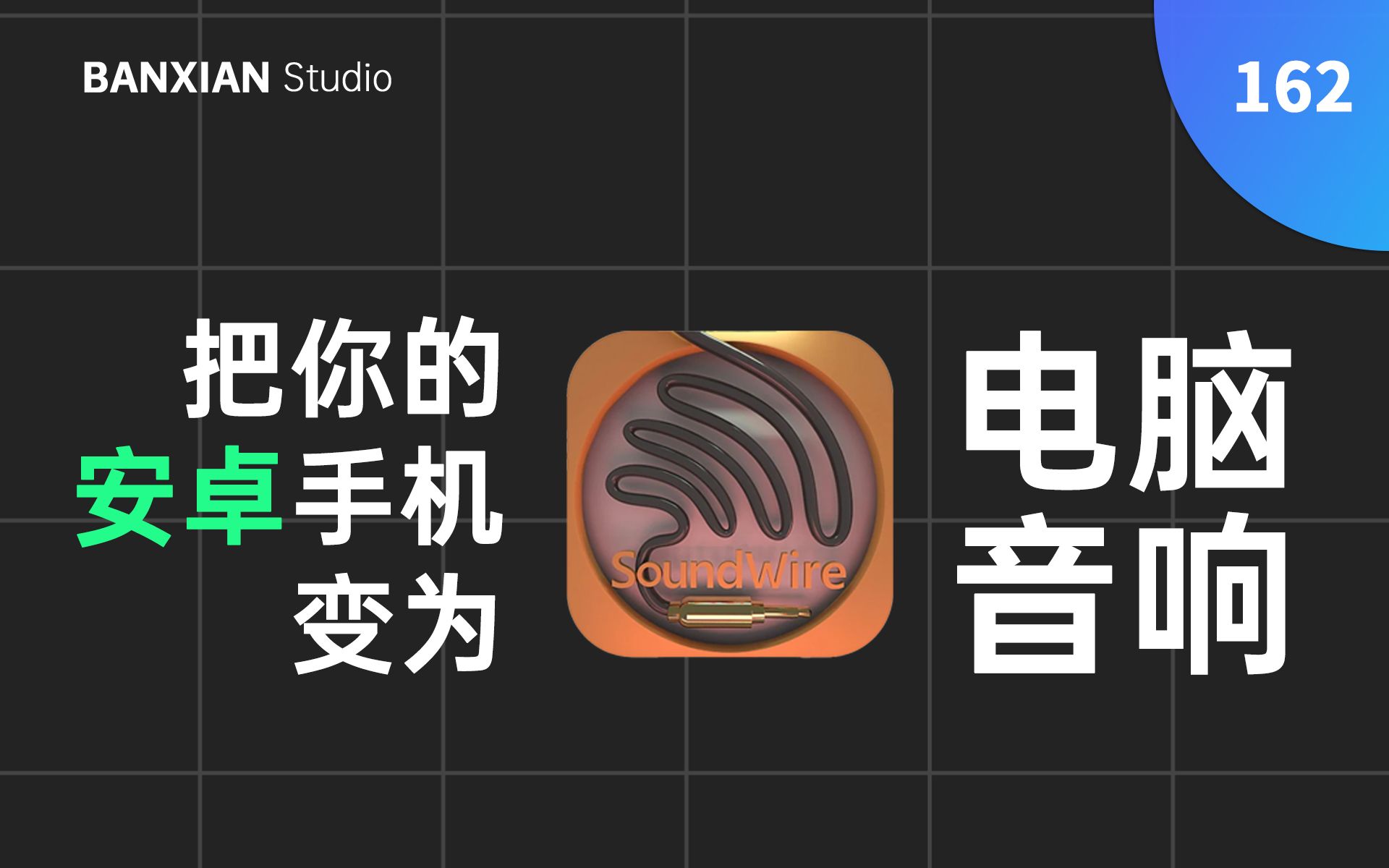 旧手机先别急着扔,一个软件把你的安卓手机变为电脑音响