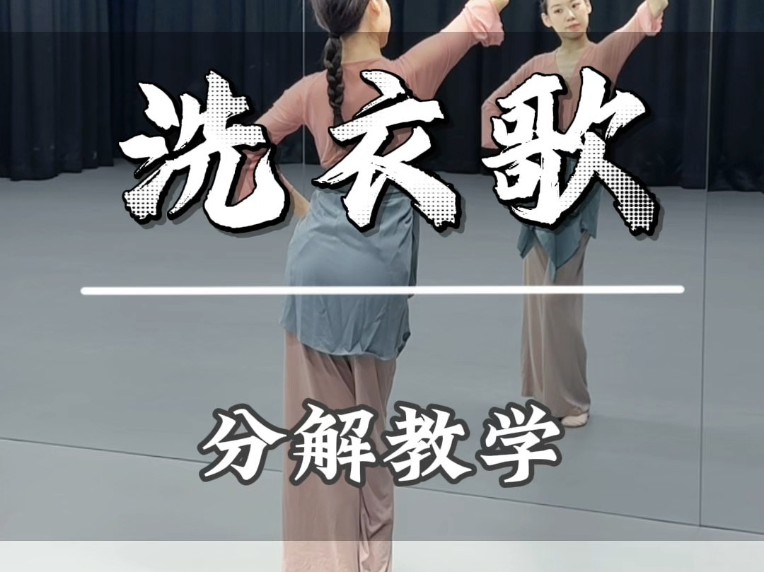 藏族舞【洗衣歌】 | 分解教学