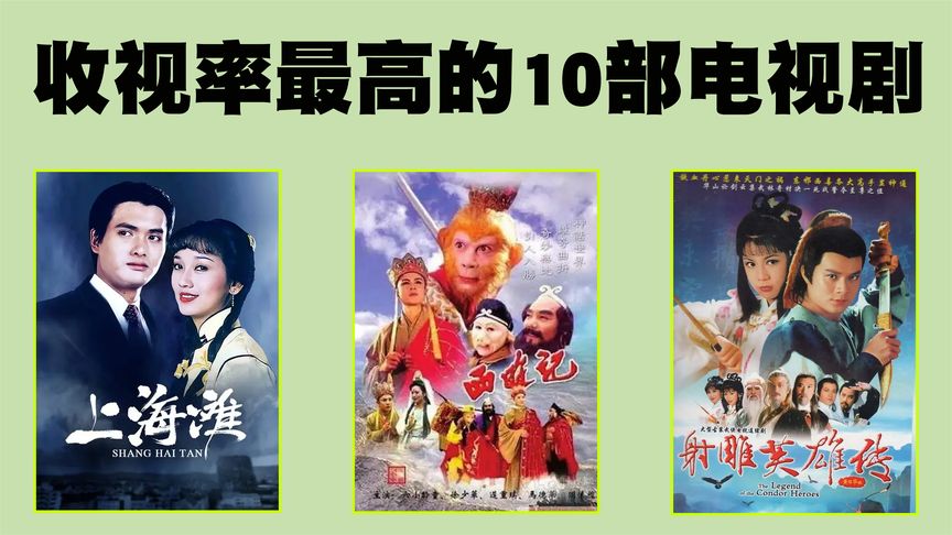 收视率最高的10部电视剧排行榜,当年的电视剧真的是太牛了!
