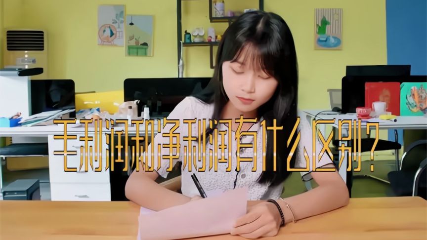 毛利率和净利率的区别你了解吗?