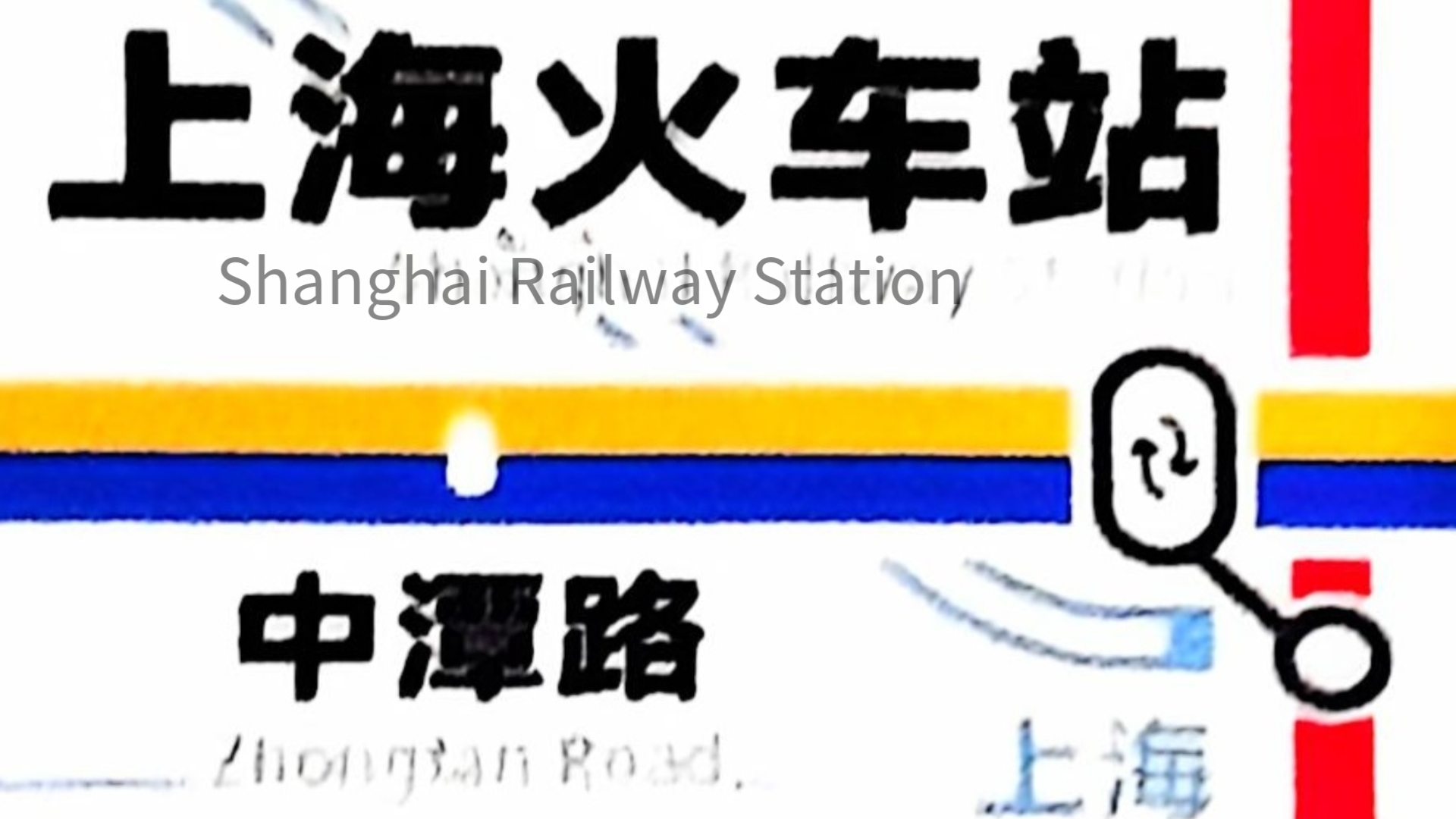 [火车-地铁]上海火车站,火车-地铁1号线换乘实录