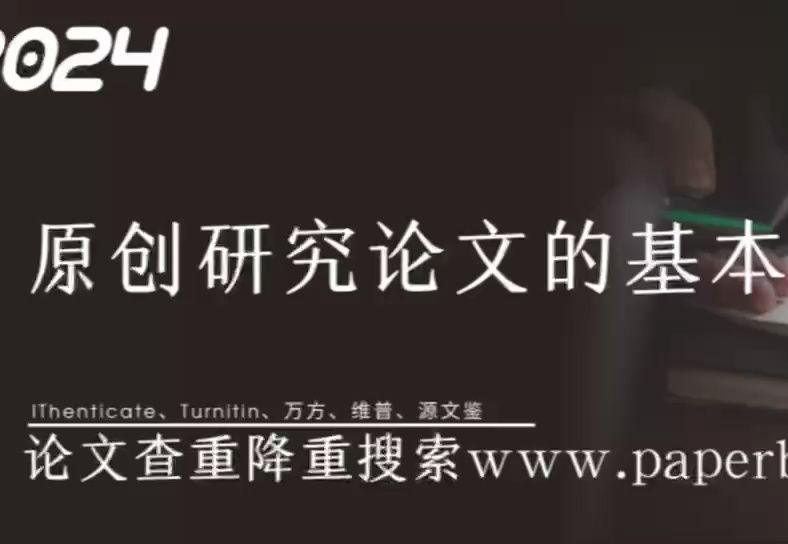 原创研究论文的基本结构