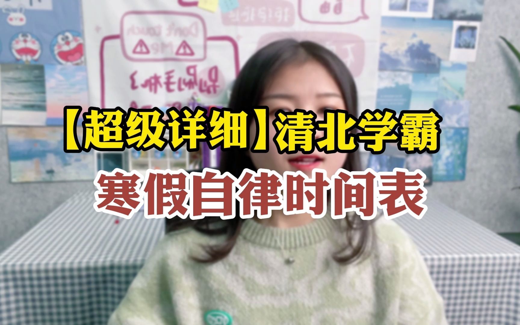 【超级详细】清北学霸·寒假自律时间表