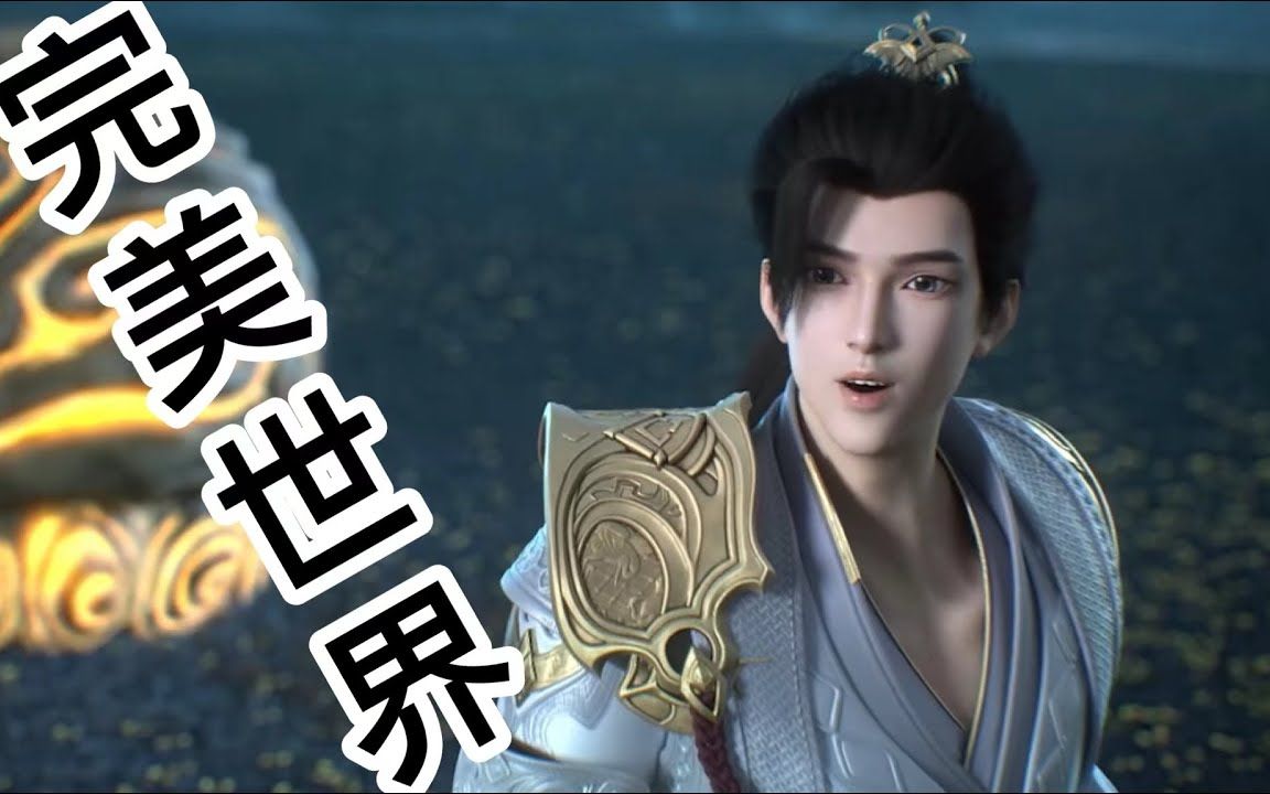 完美世界 第128集:损人不利己