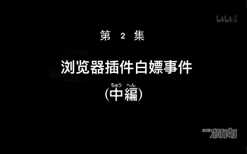 浏览器插件白嫖事件(煮饼)!