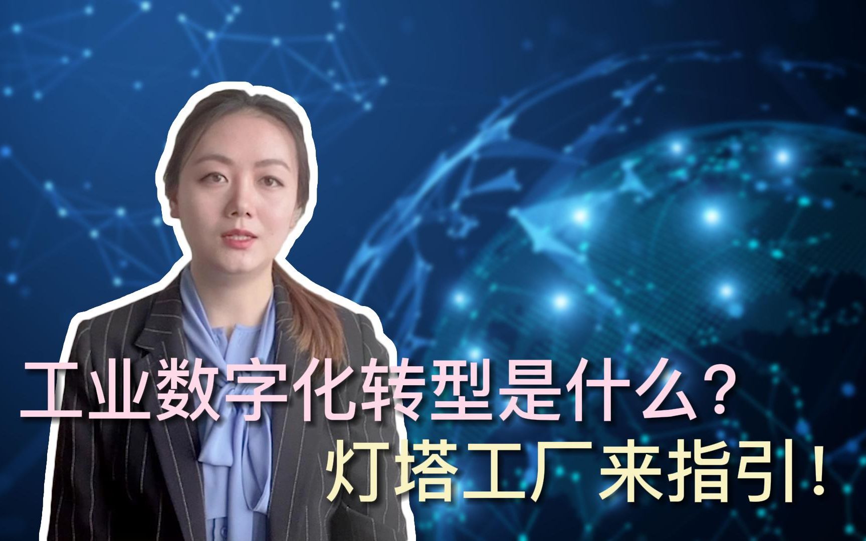 工业数字化转型是什么?怎么做?灯塔工厂来指引