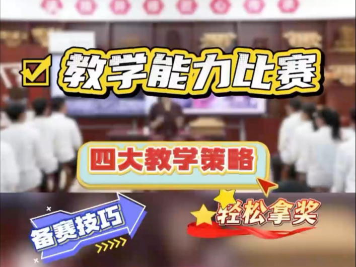 教学能力大赛四大教学策略,让您轻松拿奖 #数智融合#教学创新#教学...