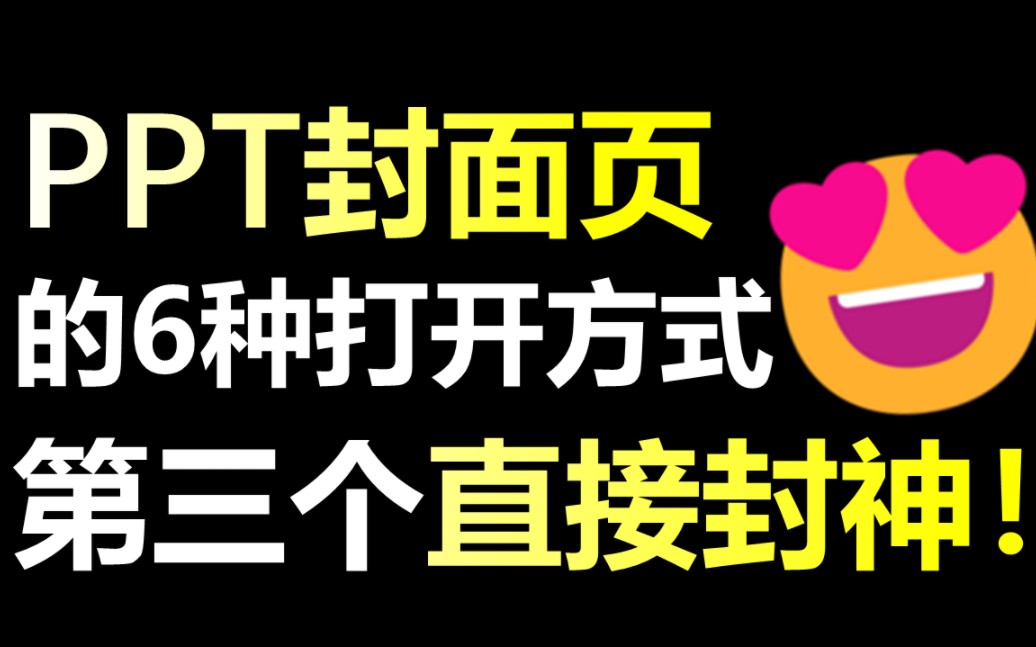 1分钟掌握6个万能PPT封面设计思路【旁门左道PPT】