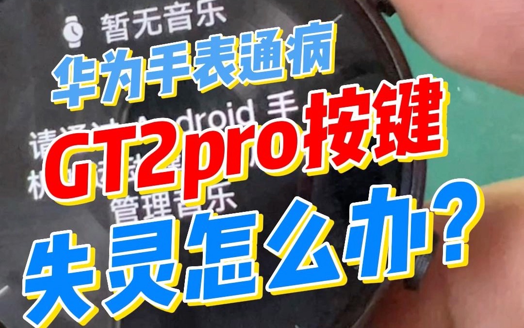 gt2pro按键通病上按键华为手表gt2pro按键失灵 按钮失灵不回弹 侧面...