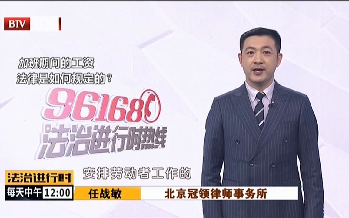 任战敏律师《法治进行时》普法;加班期间的工资 法律是如何规定的?