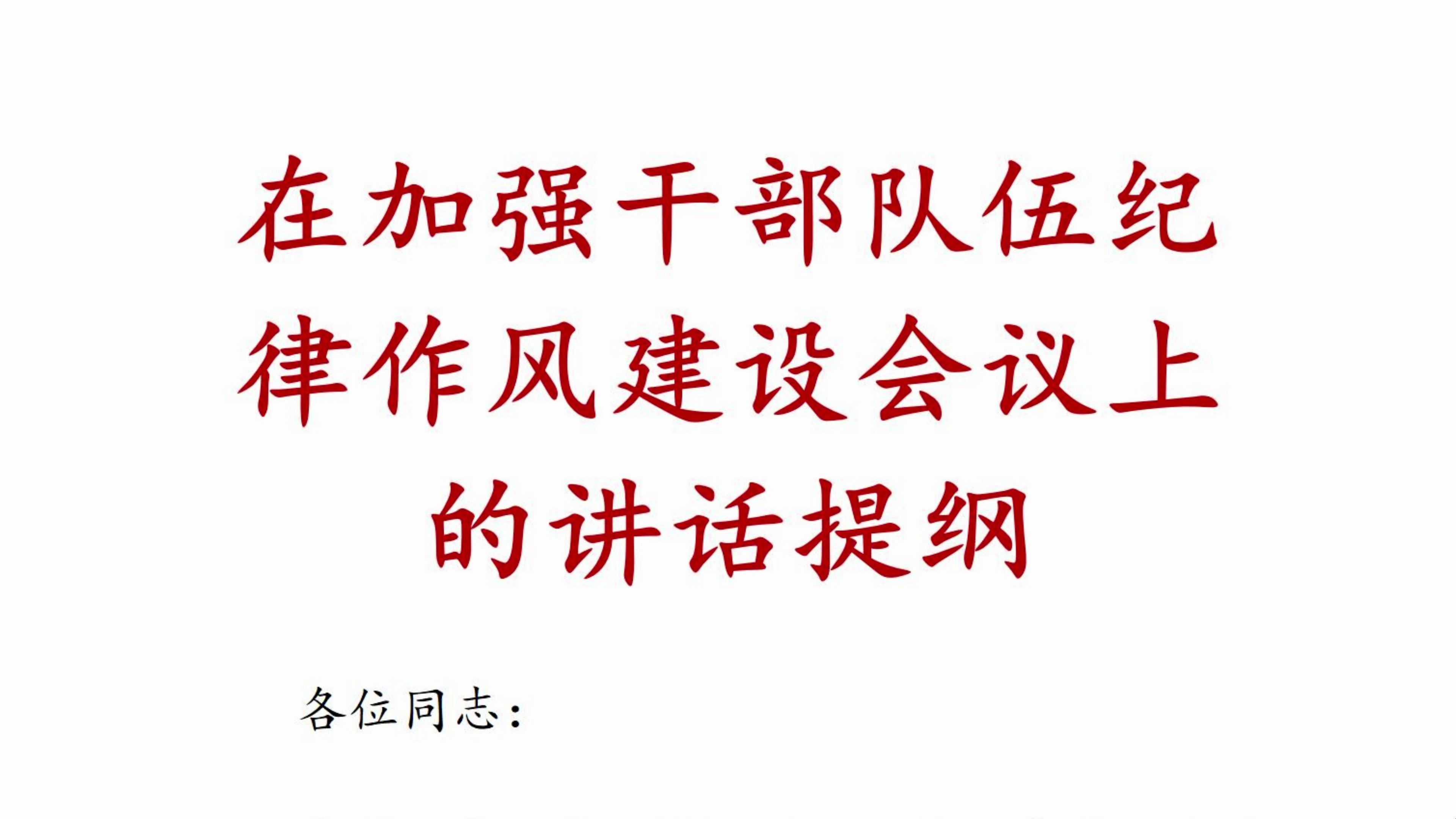 在加强干部队伍纪律作风建设会议上的讲话提纲