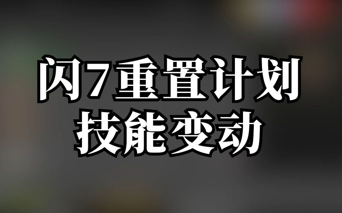 闪客快打7重置计划02:技能相关